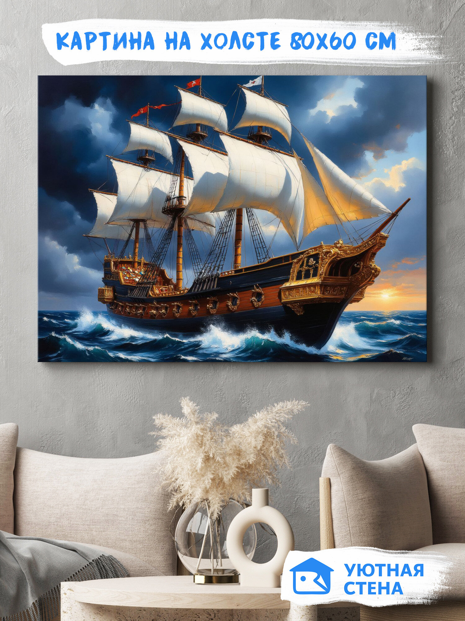 Картина на натуральном холсте Уютная стена "Пиратский корабль" 80х60 см