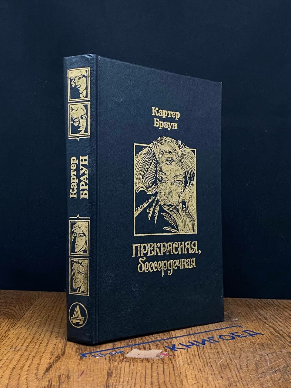 Книга. Прекрасная, бессердечная 1994 (2044730987994)