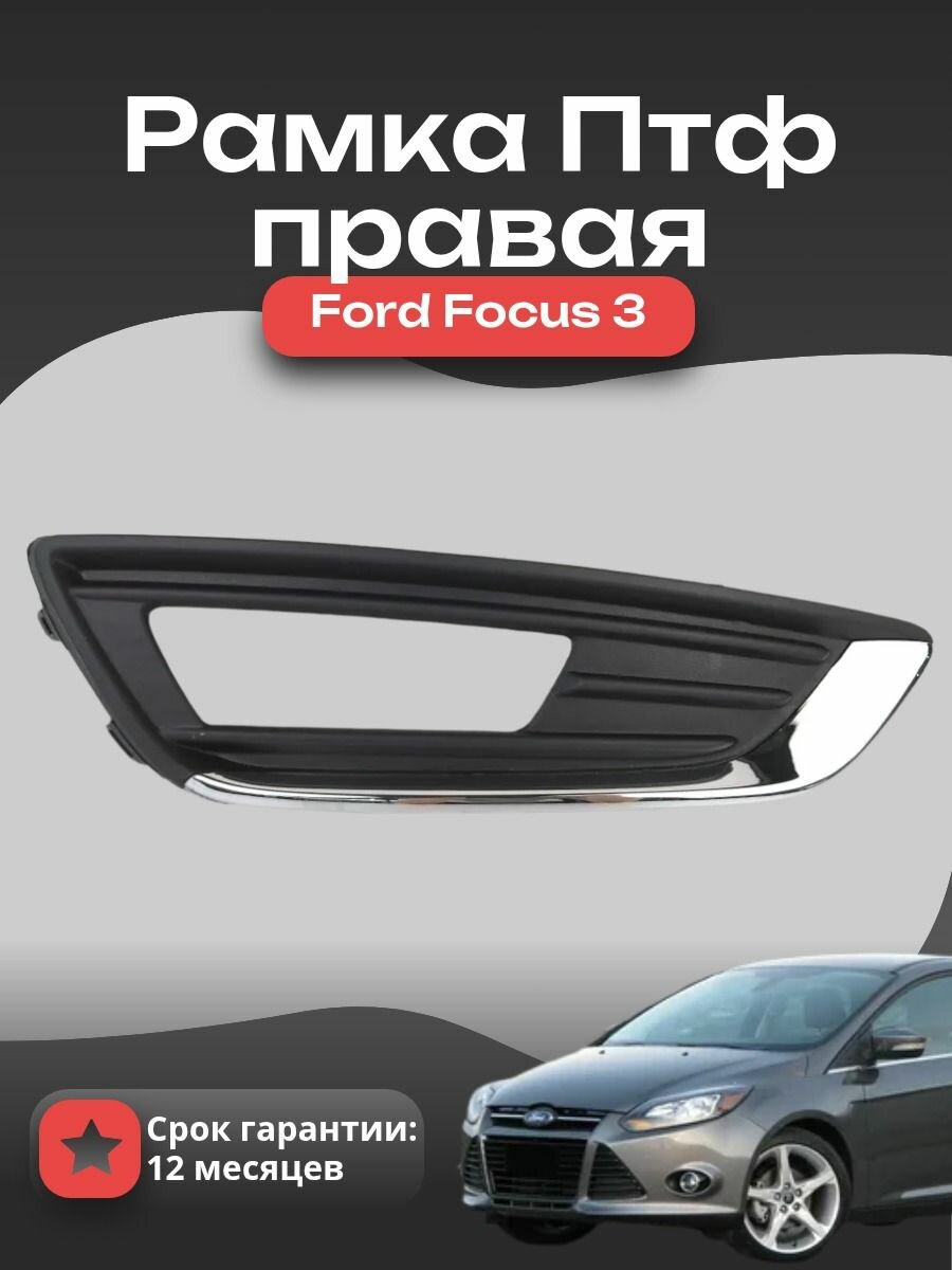 Рамка Птф правая форд фокус 3