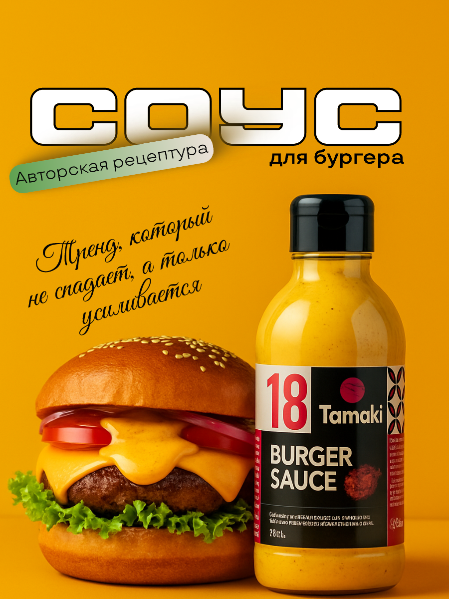 Соус Для Бургеров Tamaki на основе растительных масел, ПЭТ бут. 470 мл