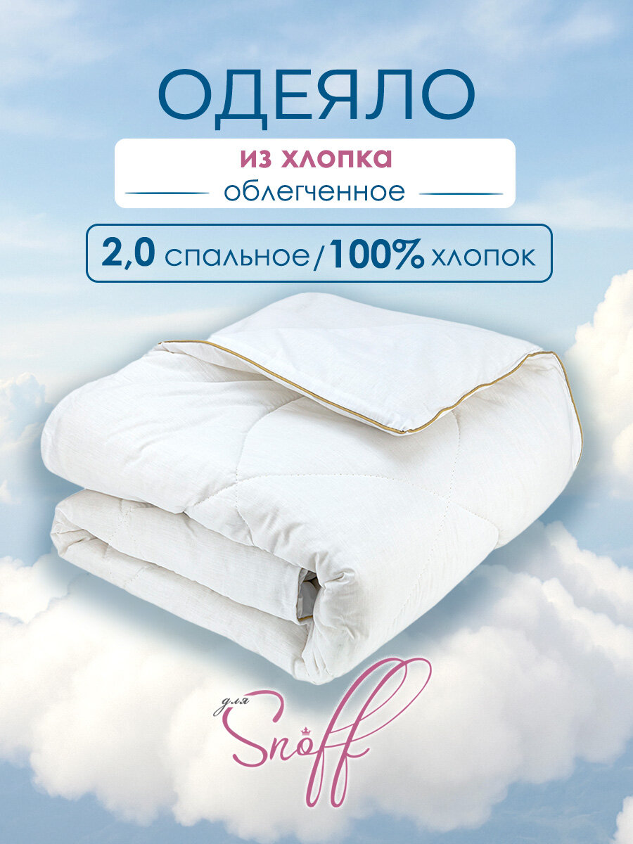 Одеяло Snoff, 2-х спальное, стеганое, хлопок, белое, плотность 150г/м2