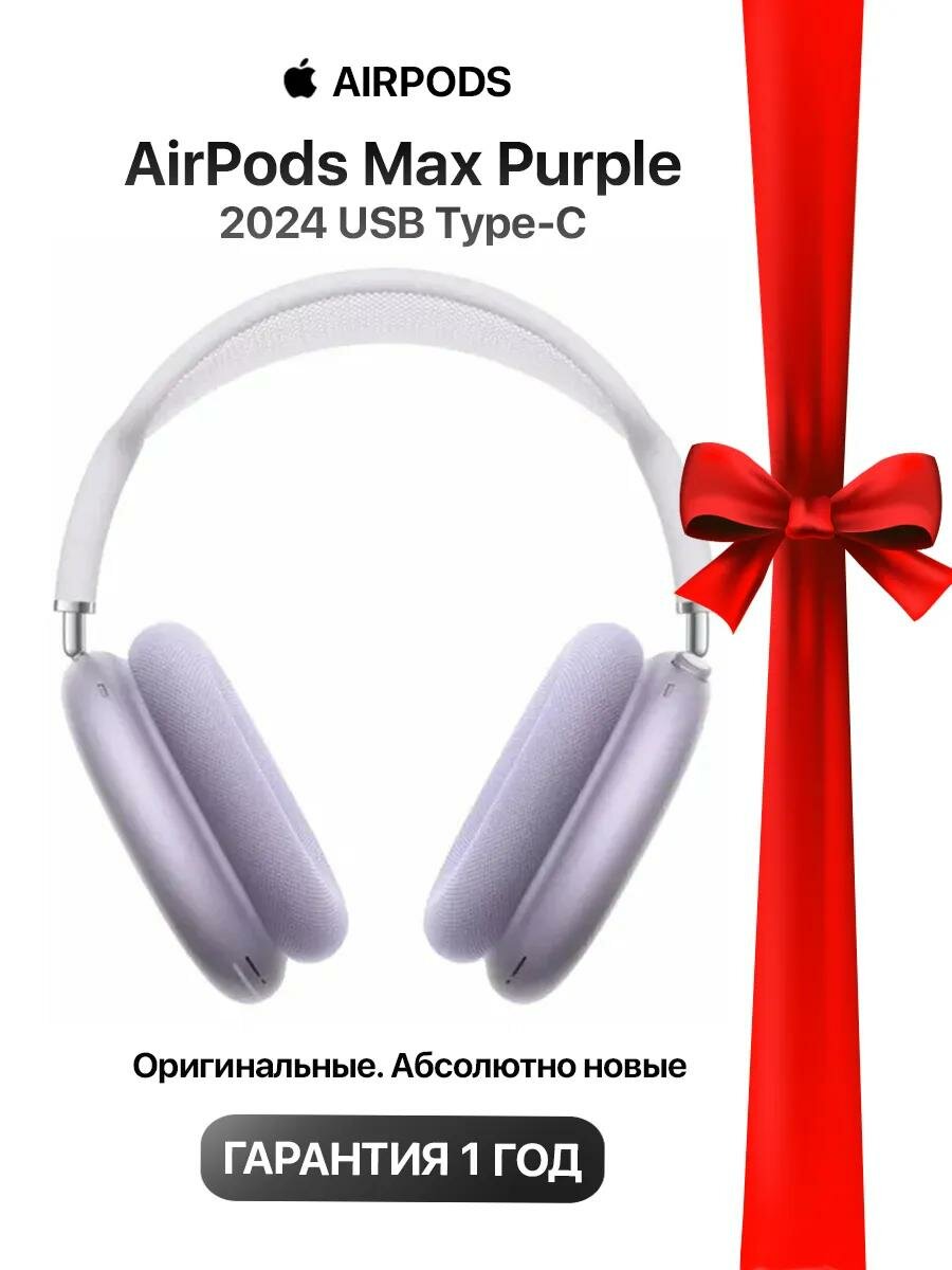 Наушники полноразмерные Apple AirPods Max Purple (Фиолетовые) 2024