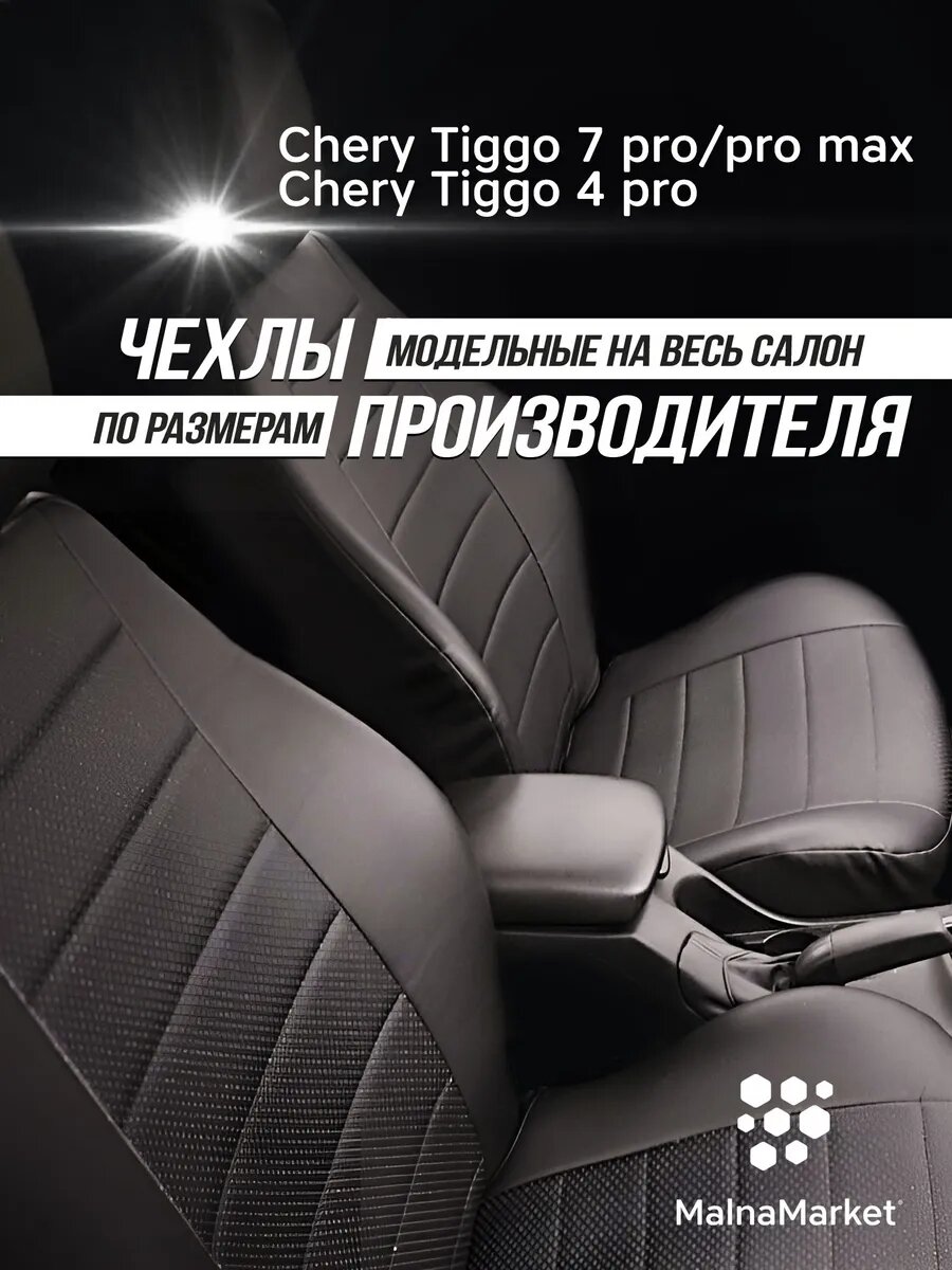 Чехлы Чери тигго 7 про ( про макс ) 4 про Chery tiggo 7pro