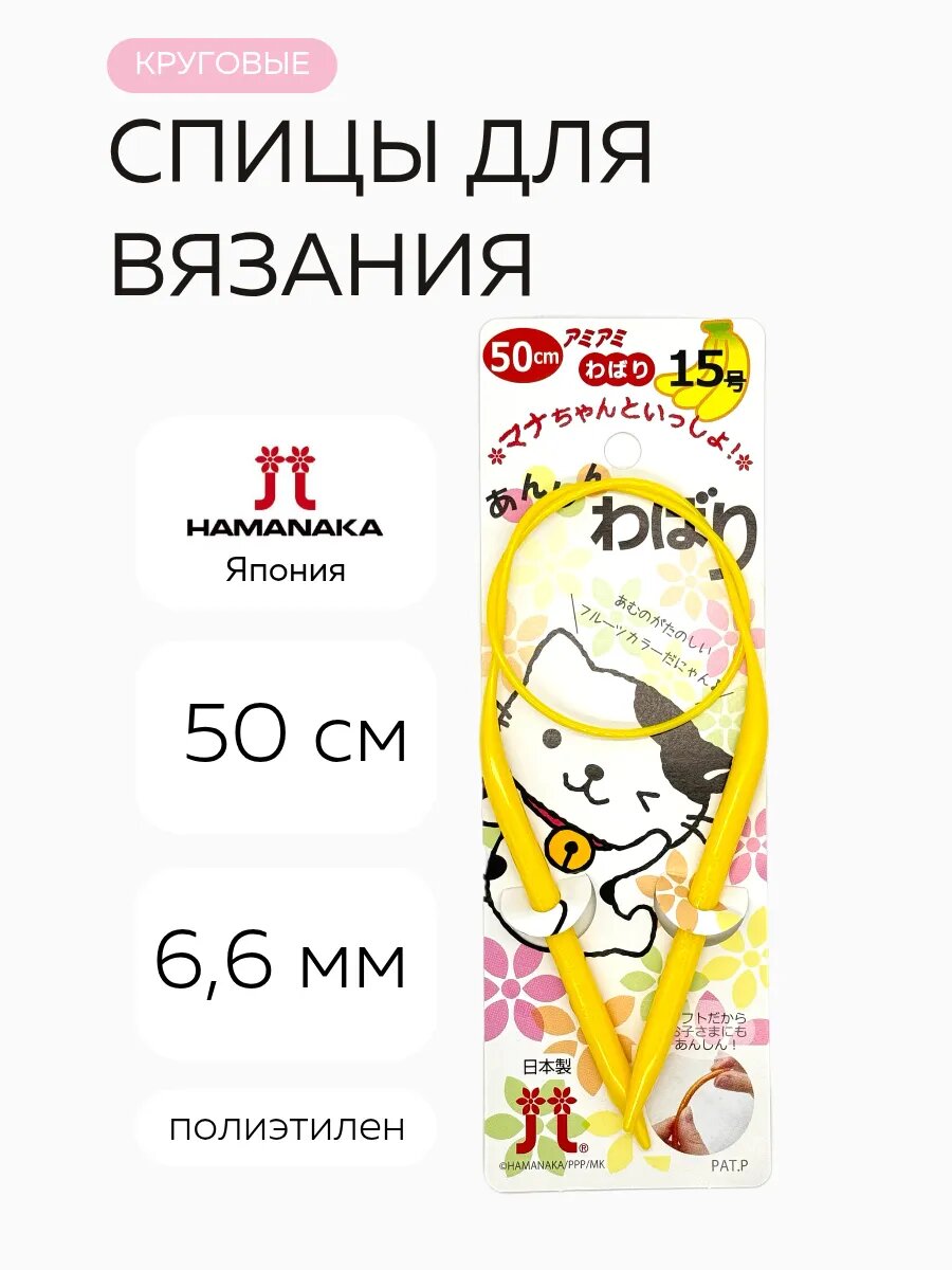 Пластиковые спицы для вязания, 6,6 мм