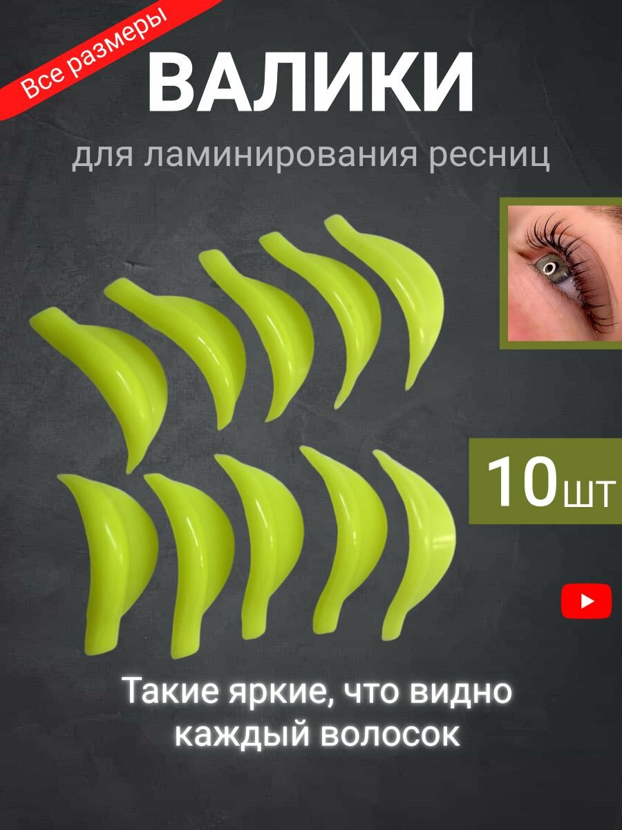 Валики для ламинирования ресниц