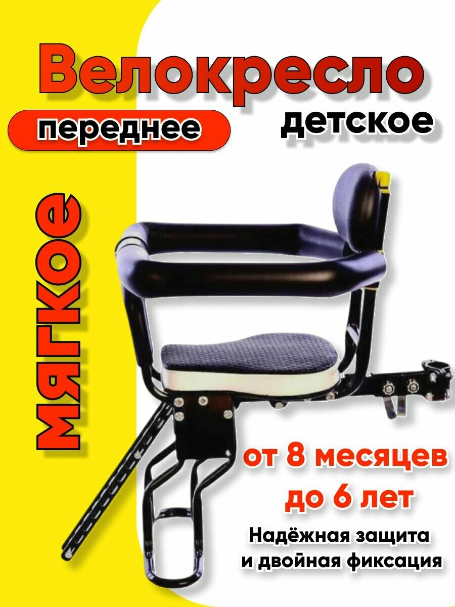 Детское кресло для велосипеда/ Велокресло детское переднее мягкое