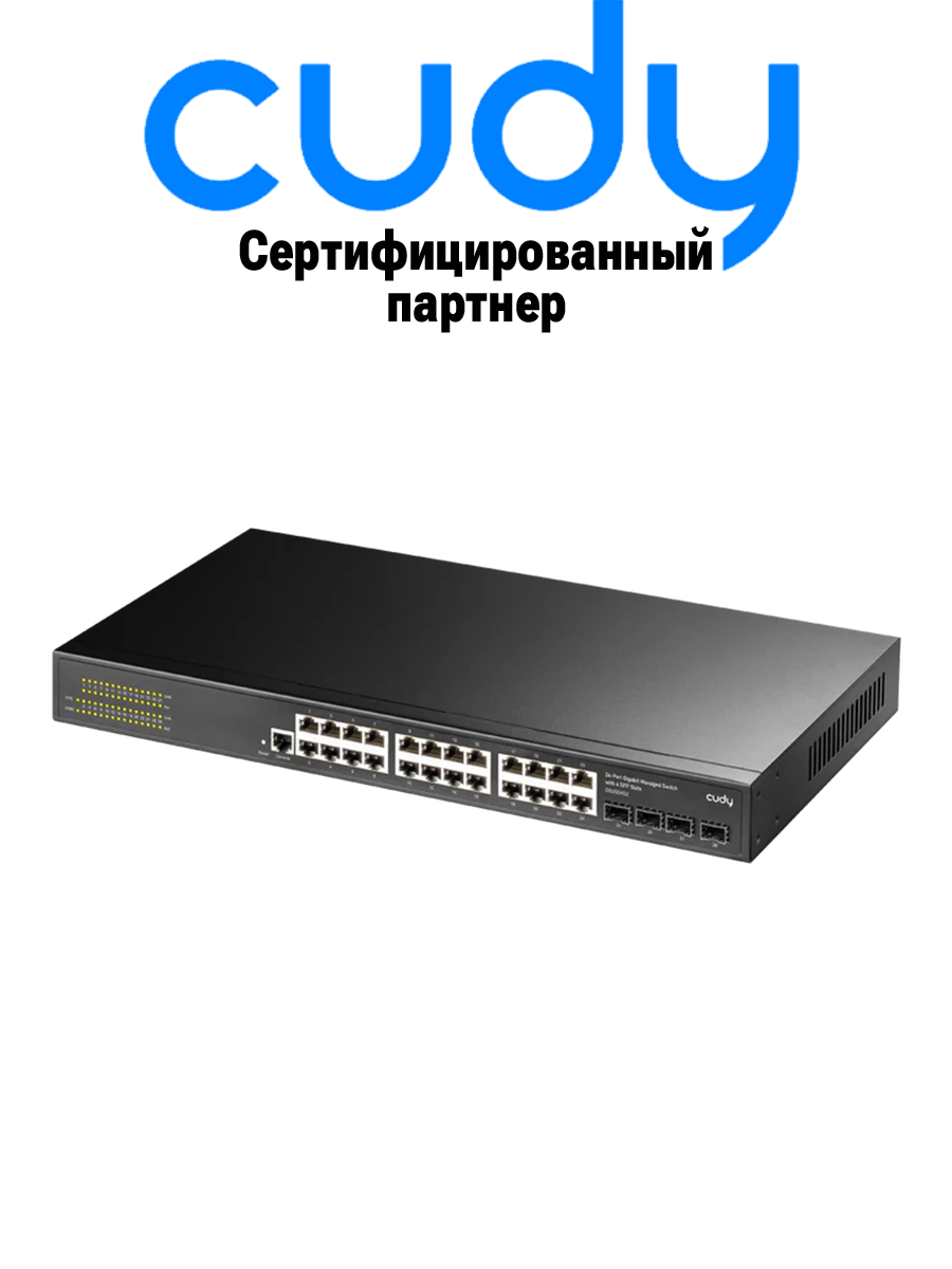 Коммутатор 2-го уровня Cudy GS2024S2 с 24 портами 1 Гб/с и 4 портами SFP