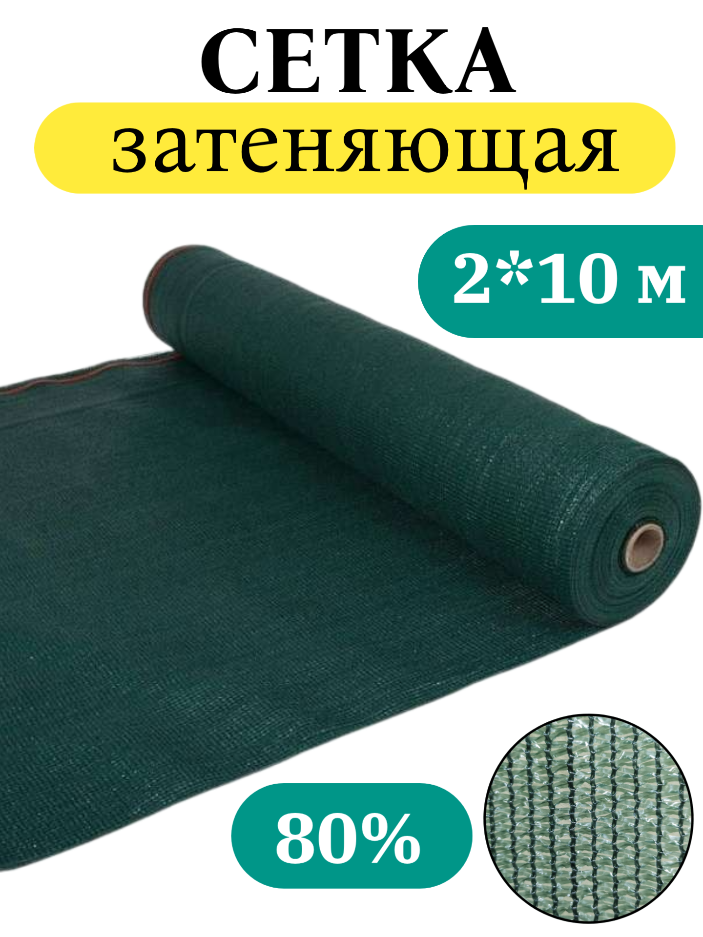 Сетка затеняющая 80 % 2х10 м, затеняющий материал, теневка, фасадная сетка, для забора, для беседки