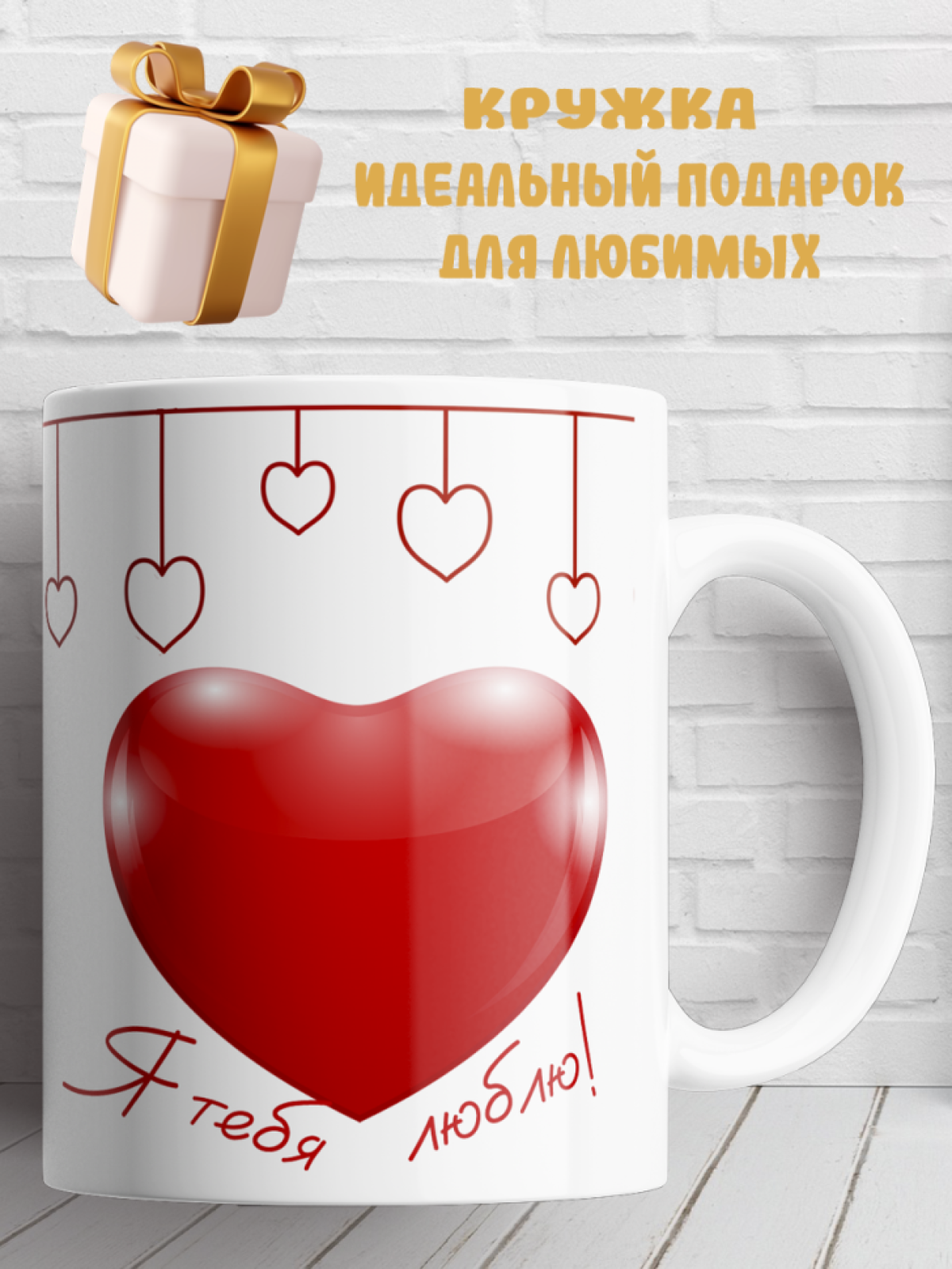 Подарок кружка с принтом Любовь Я люблю тебя (керамическая с термотрансферным принтом)