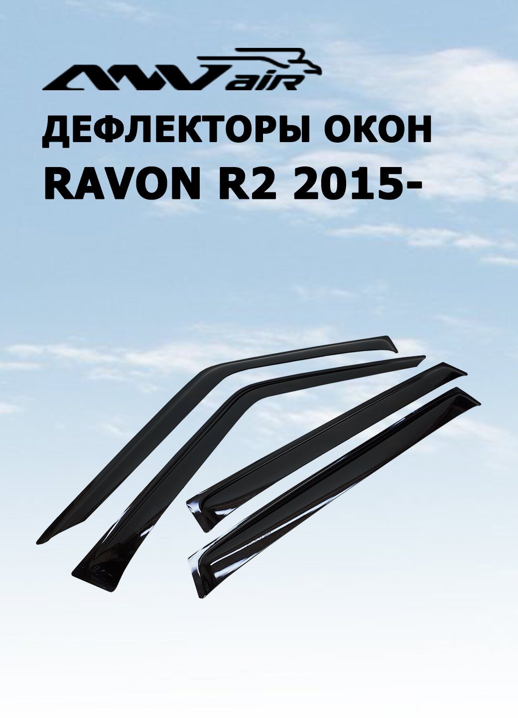 Дефлекторы боковых окон ANV Air для RAVON R2 2015- (ветровики анв эйр)