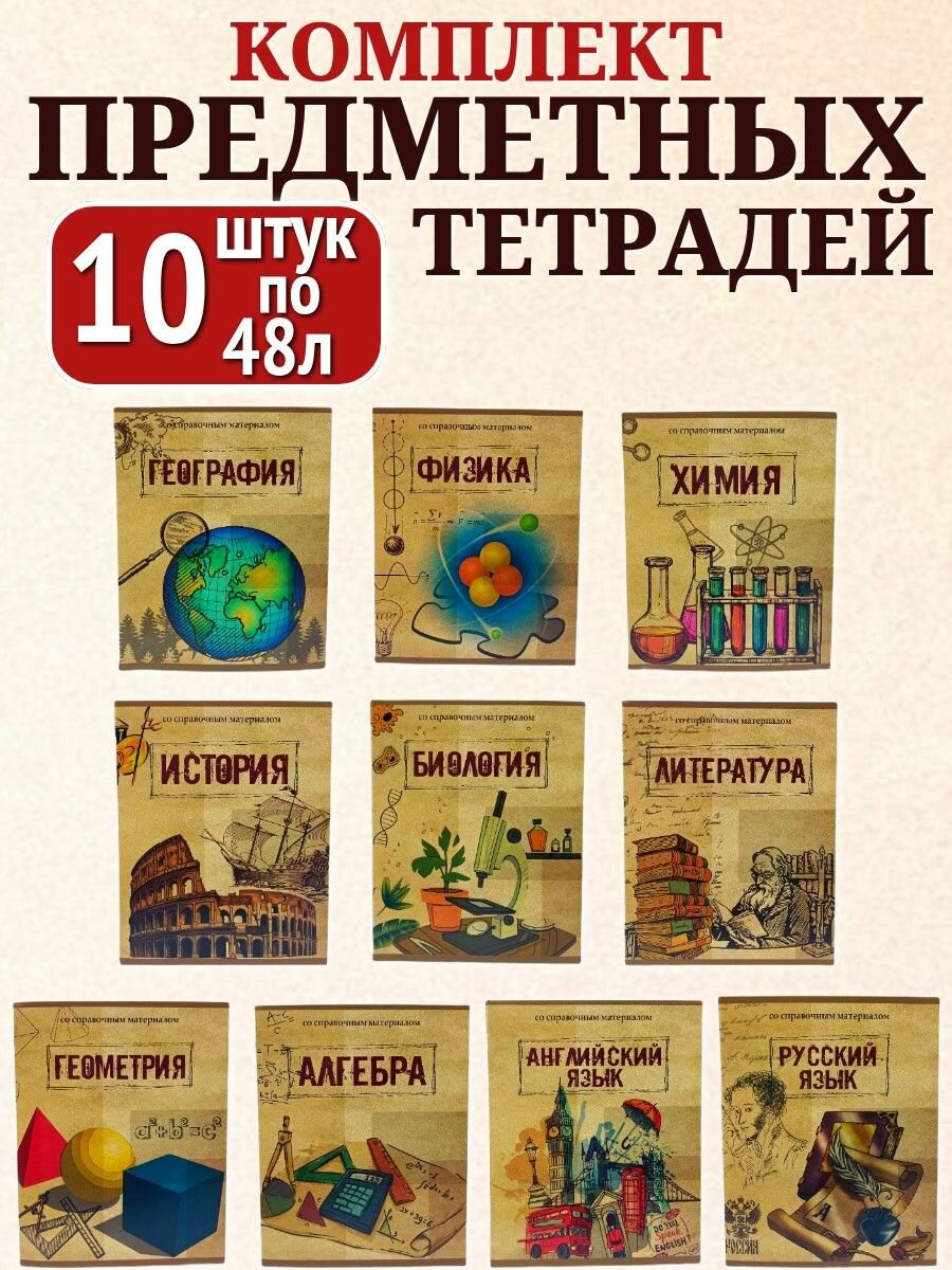 Предметные тетради "Крафт" со справочным материалом - комплект 10шт, 48л.