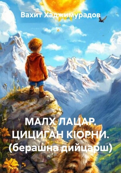 Малх лацар. Цициган кiорни. (берашна дийцарш) [Цифровая книга]