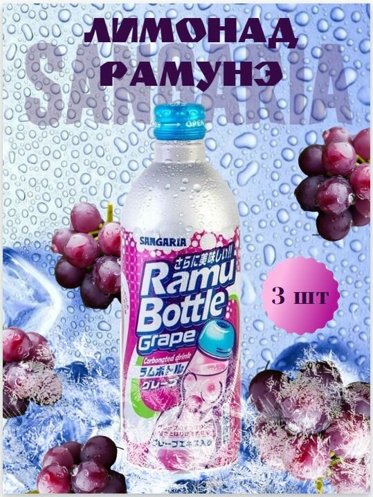 Лимонад Рамунэ 500 мл х 3шт виноград, SANGARIA, 0,5л Япония