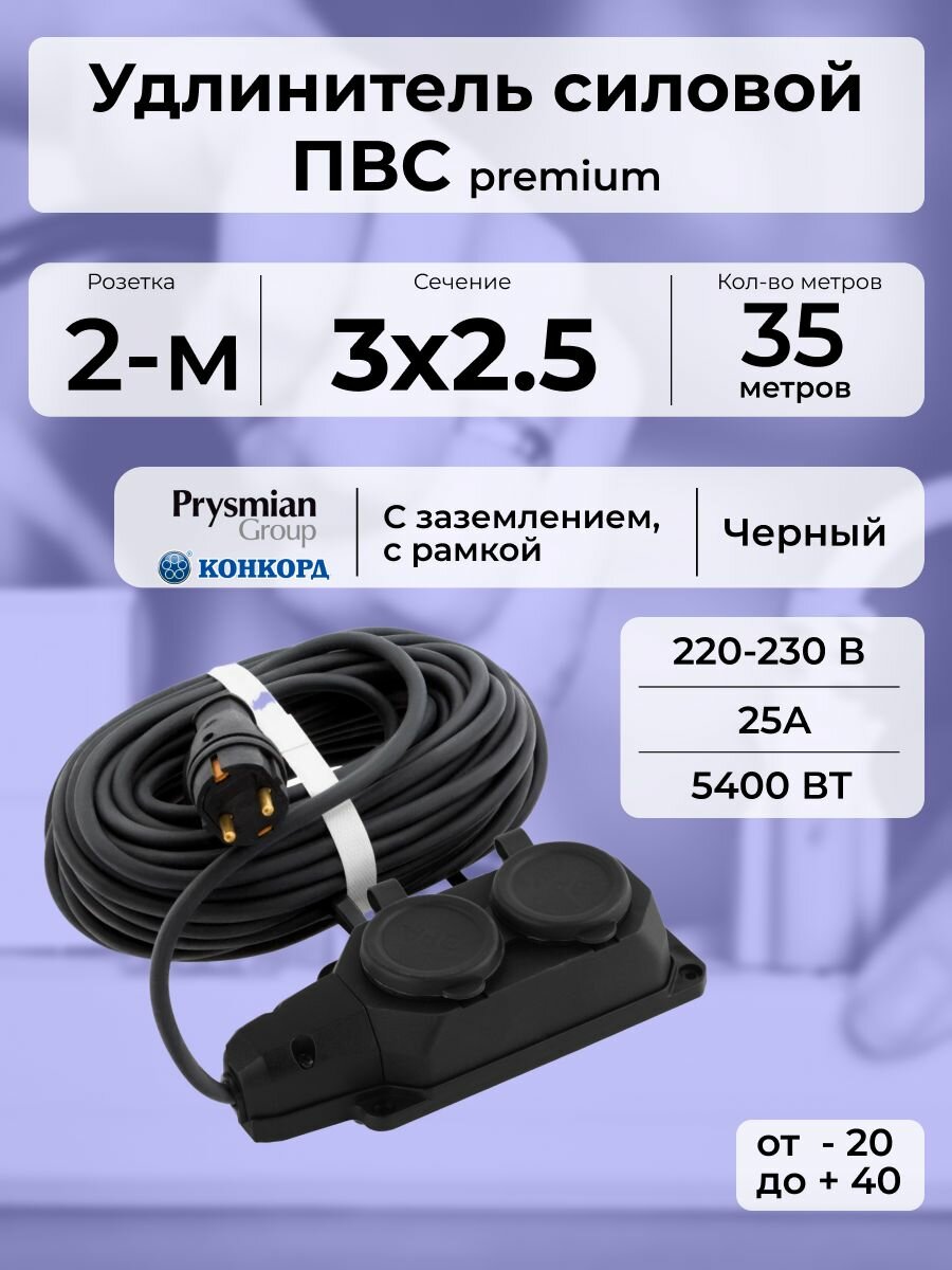 Удлинитель силовой "PREMIUM CABLE" с 2-м розеткой на рамке, электрический 35 м с заземлением, кабель ПВС 3х2,5 черный