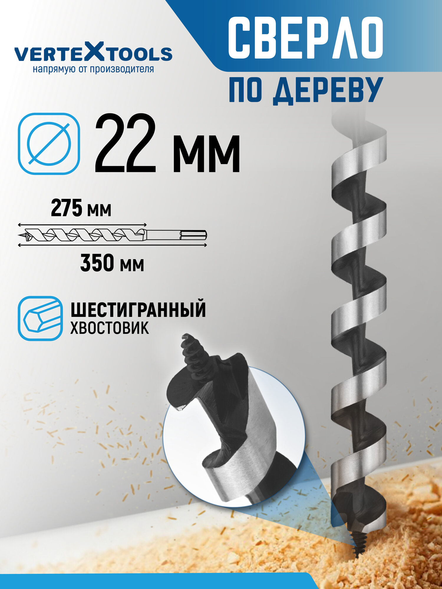 Сверло по дереву спиральное 22х350 мм с шестигранным хвостовиком / Сверло левиса VertexTools