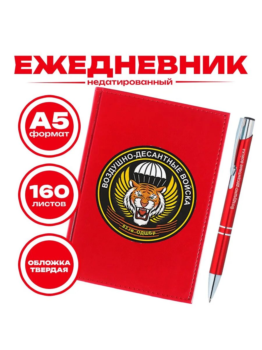 Ежедневник и ручка Воздушно десантные войска РФ