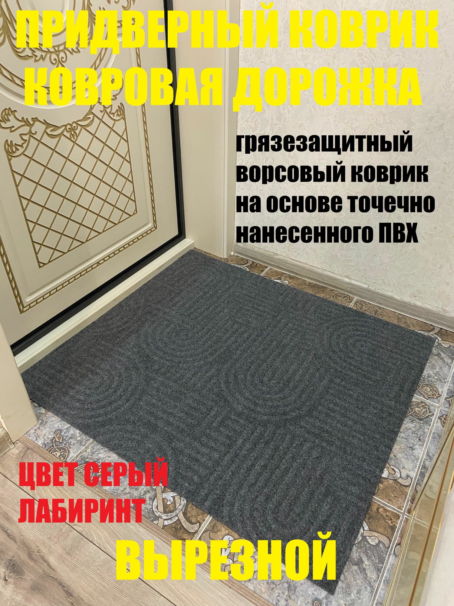 Придверный коврик 80х60 см серый лабиринт с 3D эффектом для прихожей грязезащитный вырезной влаговпитывающий