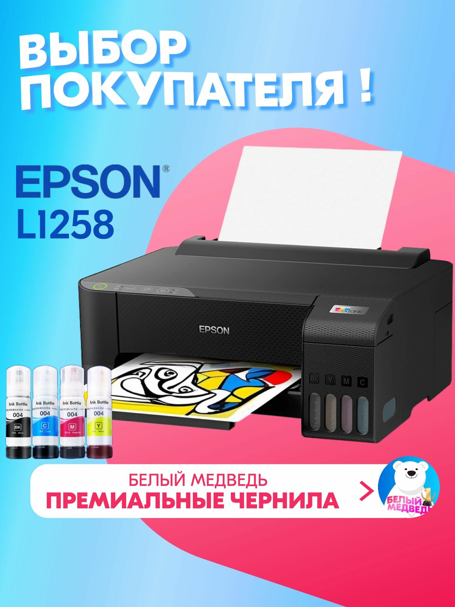 Epson Принтер струйный L1258, СНПЧ, Wi-Fi, USB, A4 с 4 бутылки высококачественных совместимых чернил (неоригинальных) , черно-серый, черный матовый