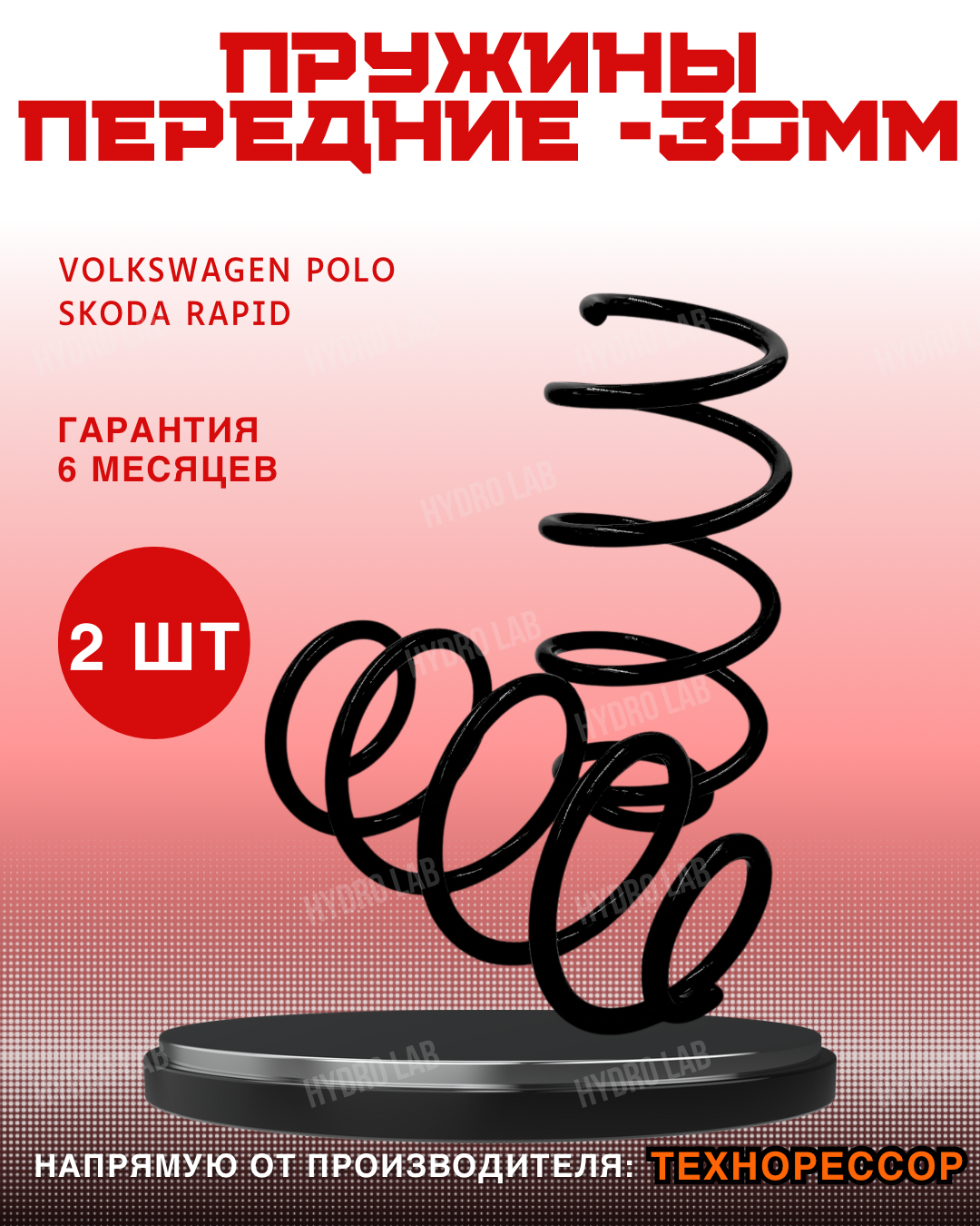 Пружины Технорессор передние с занижением -30мм для Skoda Rapid / Volkswagen Polo