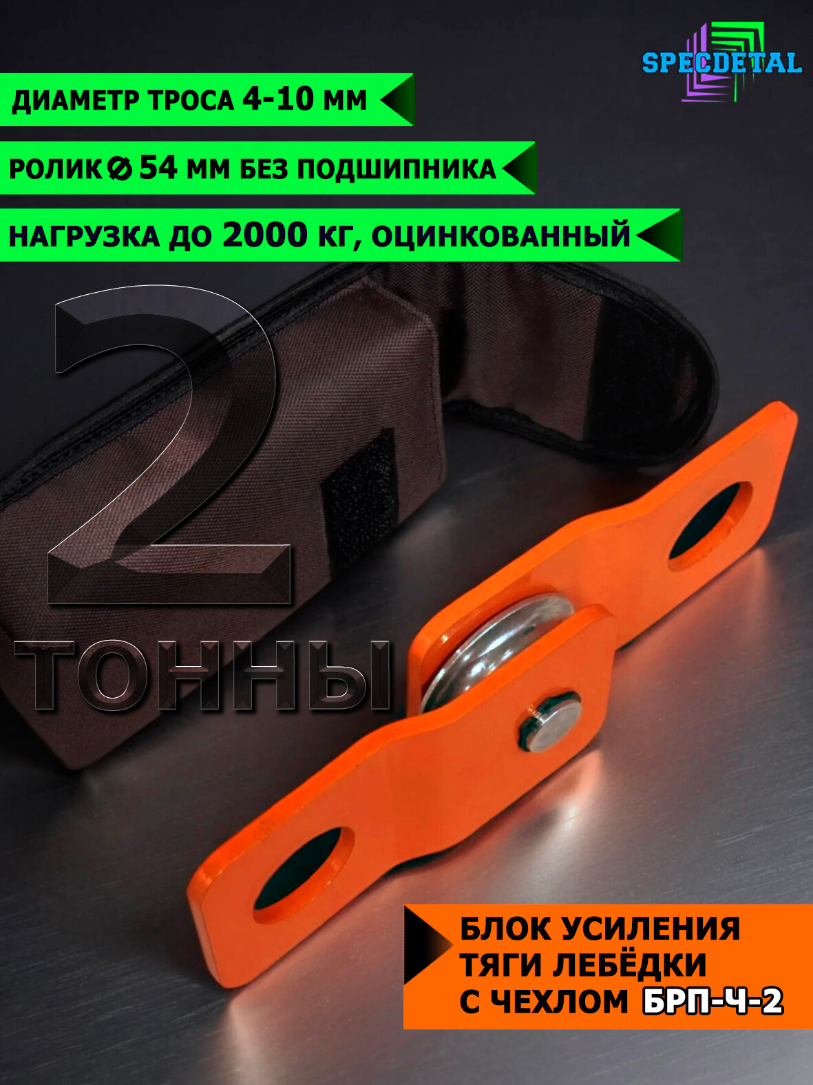 Блок полиспаст для усиления тяги лебедки на 2 тонны с чехлом БРП-Ч-2
