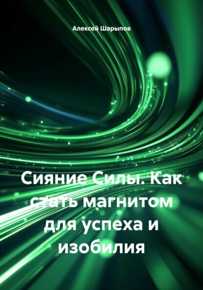 Сияние Силы. Как стать магнитом для успеха и изобилия [Цифровая книга]