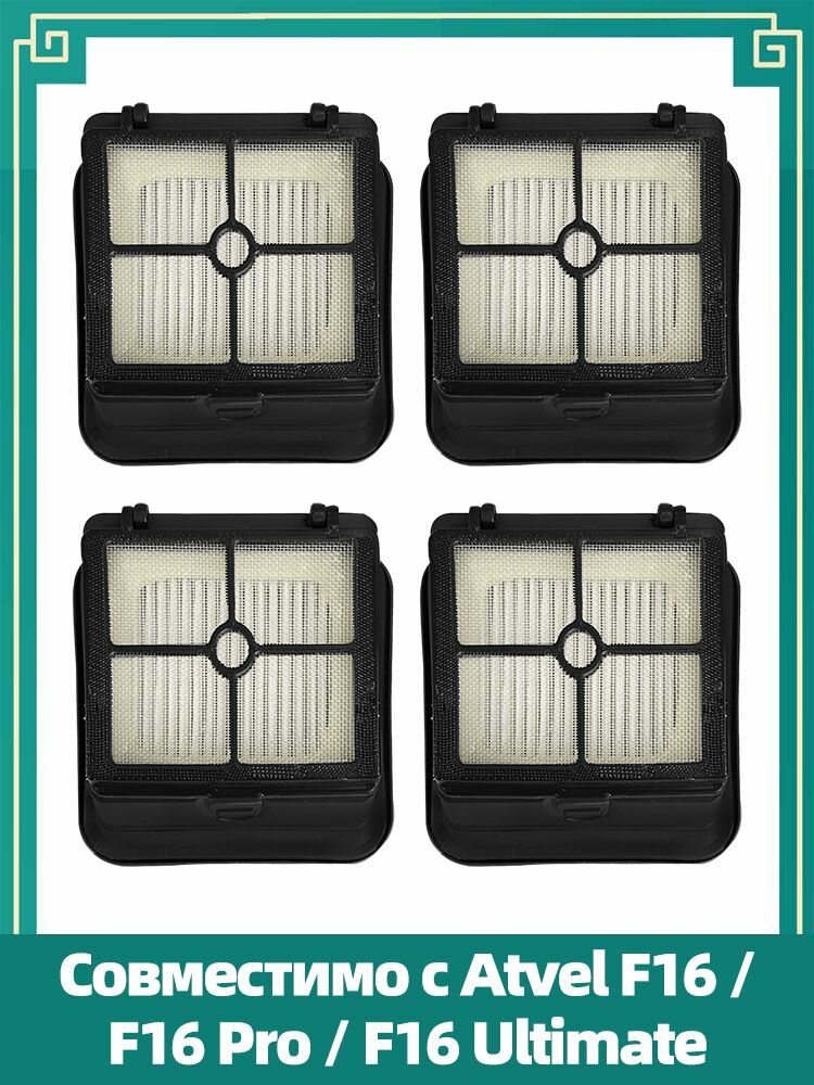 Набор фильтров, совместимый с пылесосом Atvel F16, F16 Pro и F16 Ultimate - 4 шт