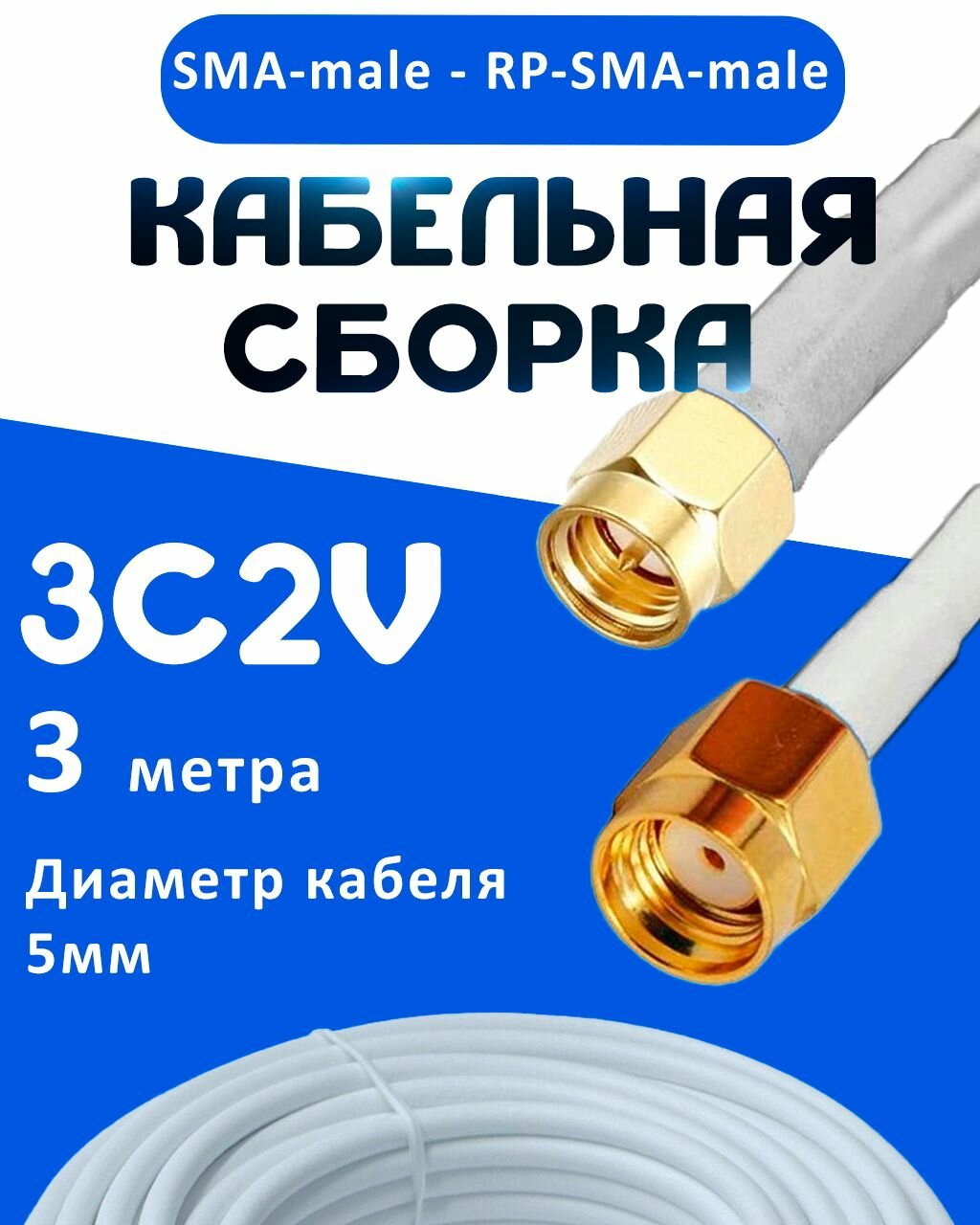 Кабельная сборка 75 Ом на 3C-2V белого цвета с разъемами SMA-male - RP-SMA-male, 3 метра