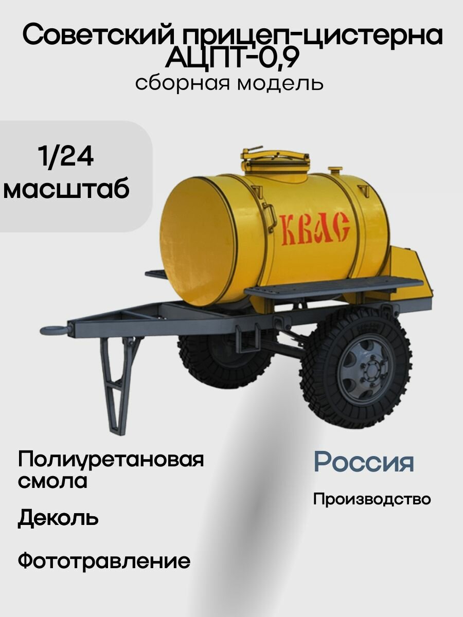 Сборная модель Советский прицеп-цистерна АЦПТ-09