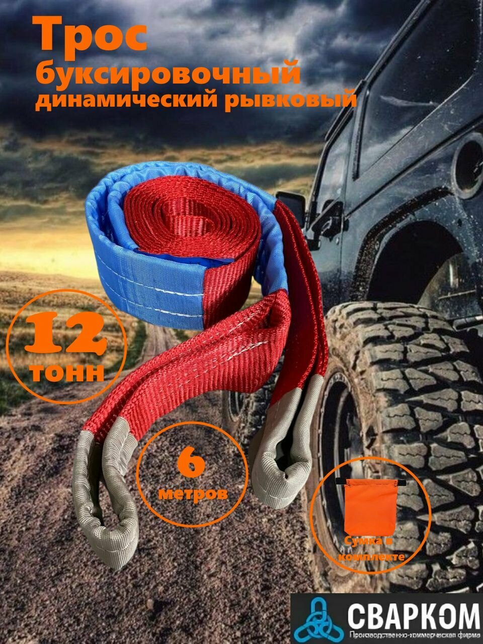 Динамический рывковый трос 12 тонн 6 метров