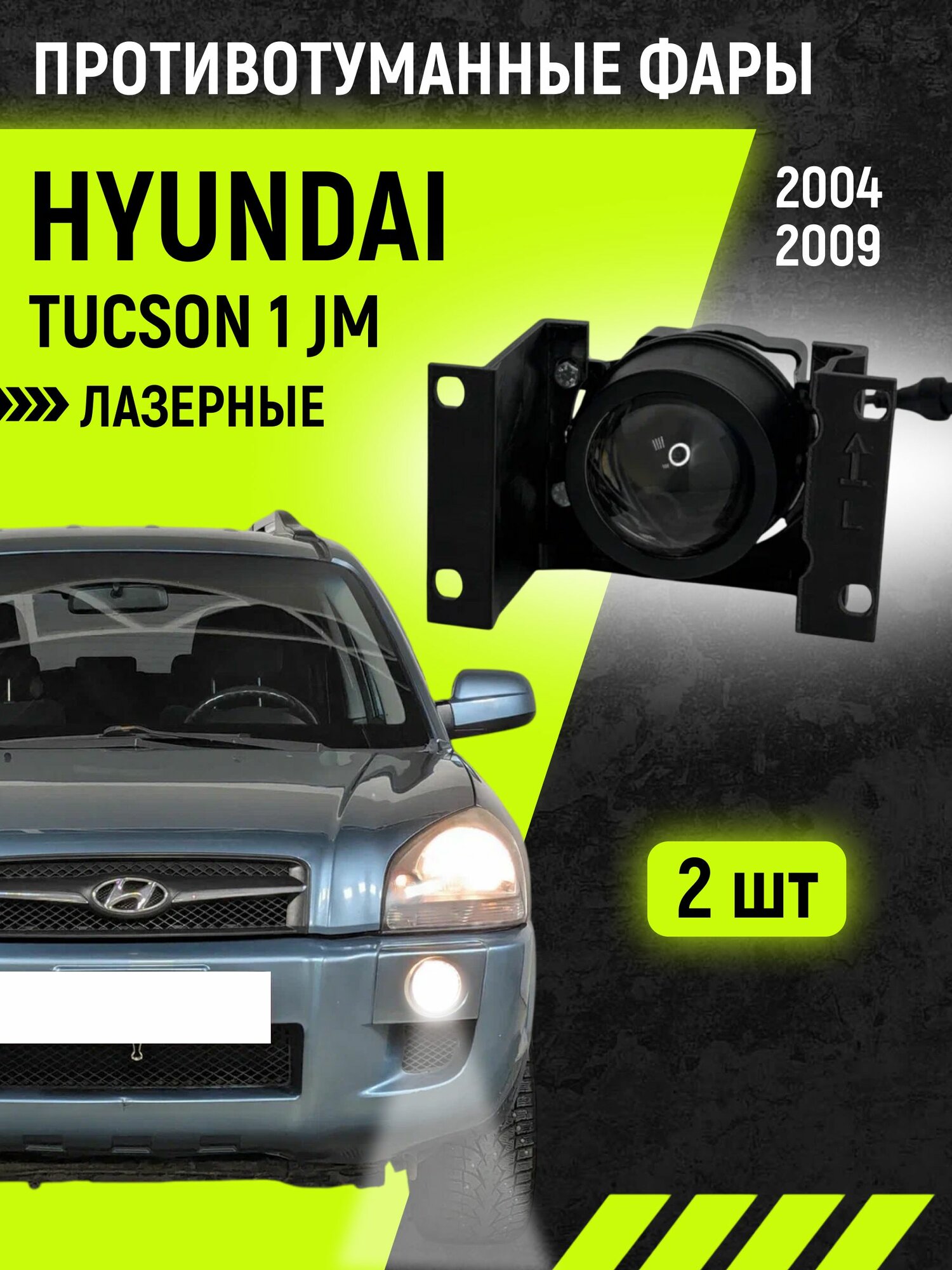 Лазерные LED Противотуманные Фары Hyundai Tucson 1 JM (2004-2009) / Хендай туксон первое поколение птф туманки светодиодные Bi-led линзованные