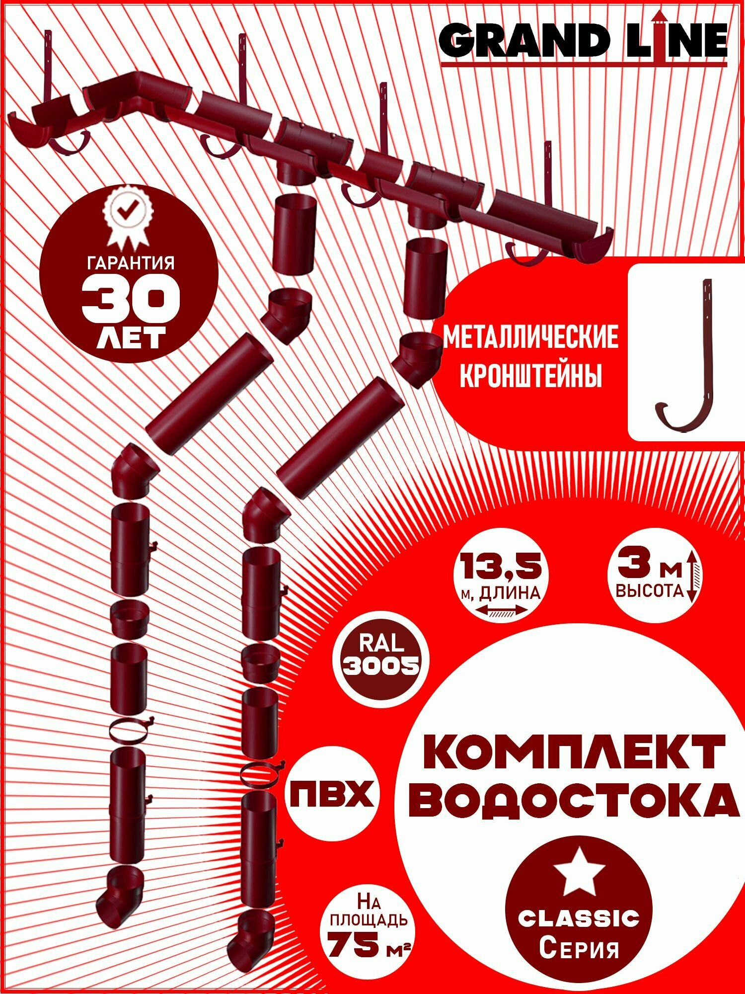 Угловой/прямой комплект водостока Grand Line на 13,5 м с металлическими кронштейнами (120мм/90мм) вишневый для вальмовой кровли, водосточная система пластик Гранд Лайн ( RAL 3005 винно-красный ) ПВХ