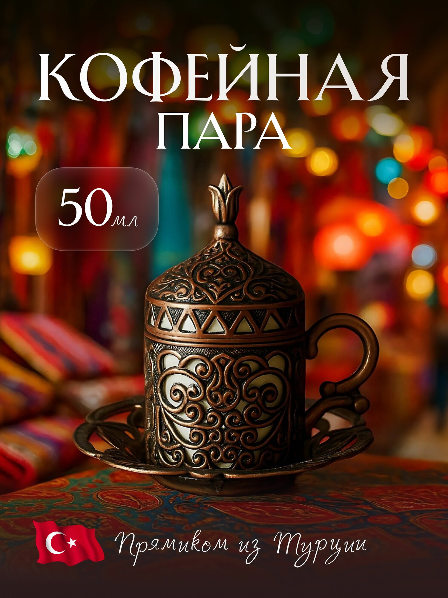 Кофейная пара турецкая "восточная" 50 мл