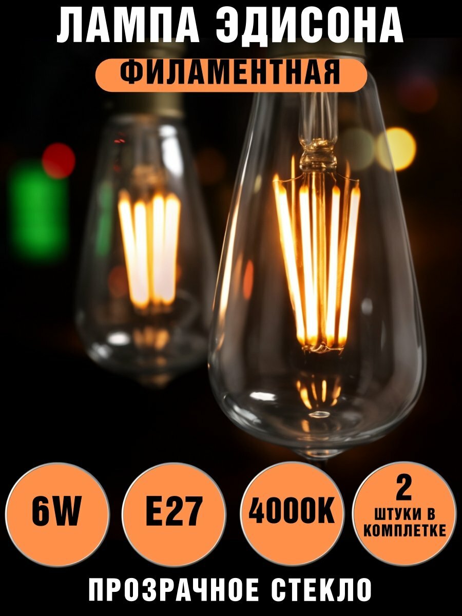 Лампа Эдисона светодиодная филаментная прозрачная 6W 4000K Е27 PowerNest, 2 штуки