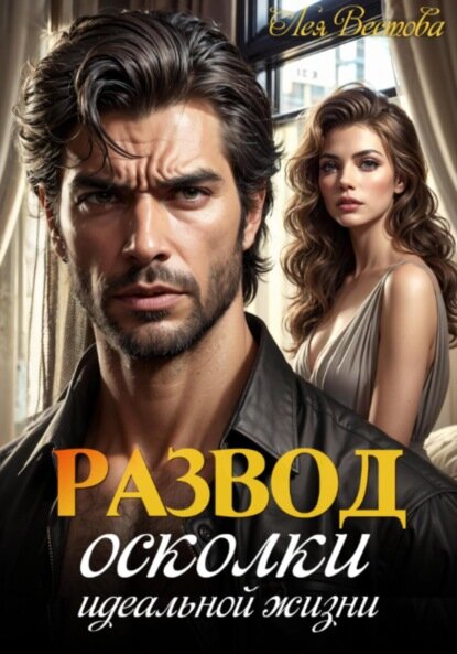 Развод. Осколки идеальной жизни [Цифровая книга]