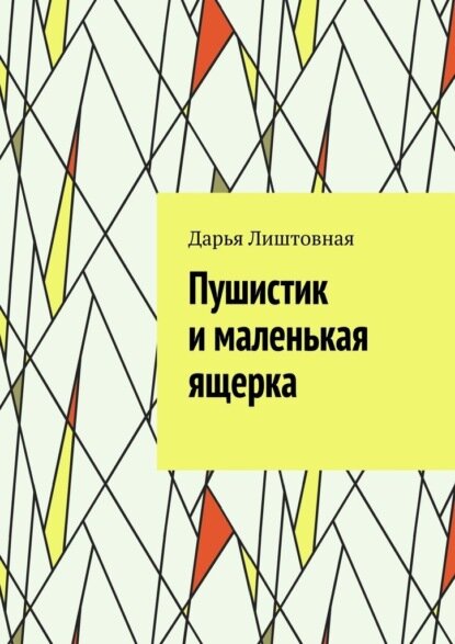 Пушистик и маленькая ящерка [Цифровая книга]