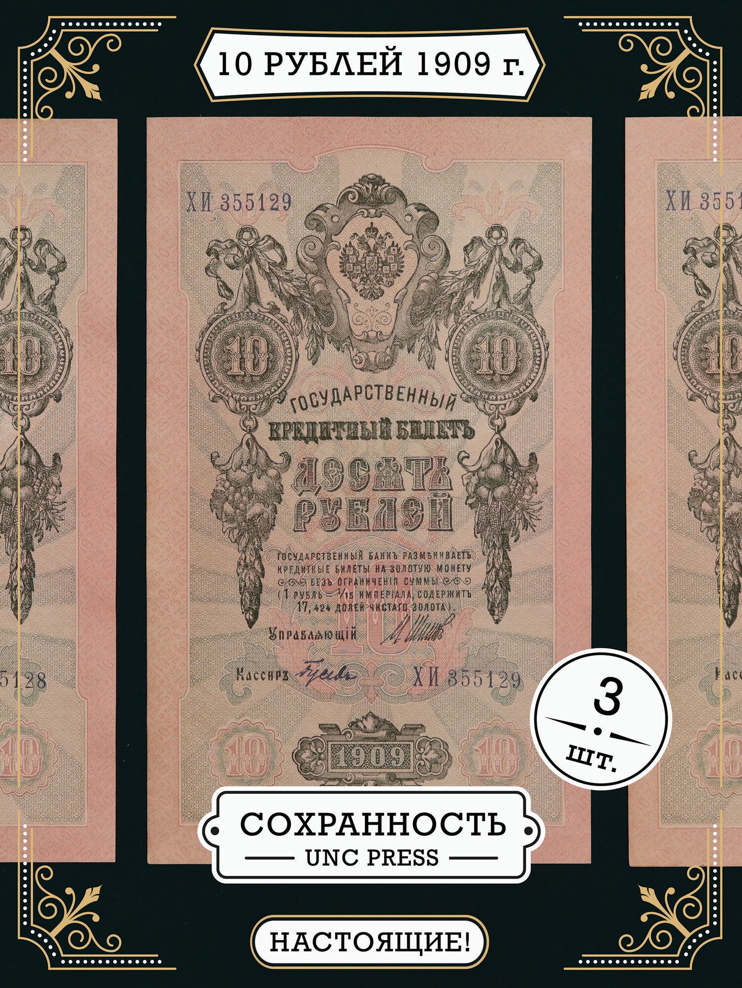 Номера подряд набор 3 шт. 10 рублей 1909 - Шипов Гусев (UNC пресс) ХИ 355128-355130 - Купюры Российской Империи.