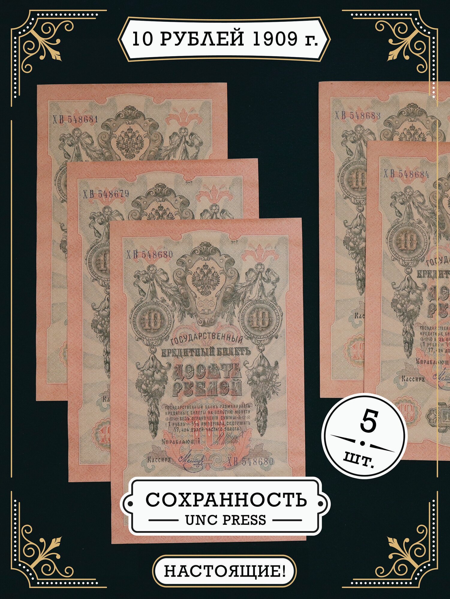 Номера подряд 5 шт. набор купюр 10 рублей 1909 - Шипов Метц (UNC пресс) ХВ 548681-548684 - Российская Империя.