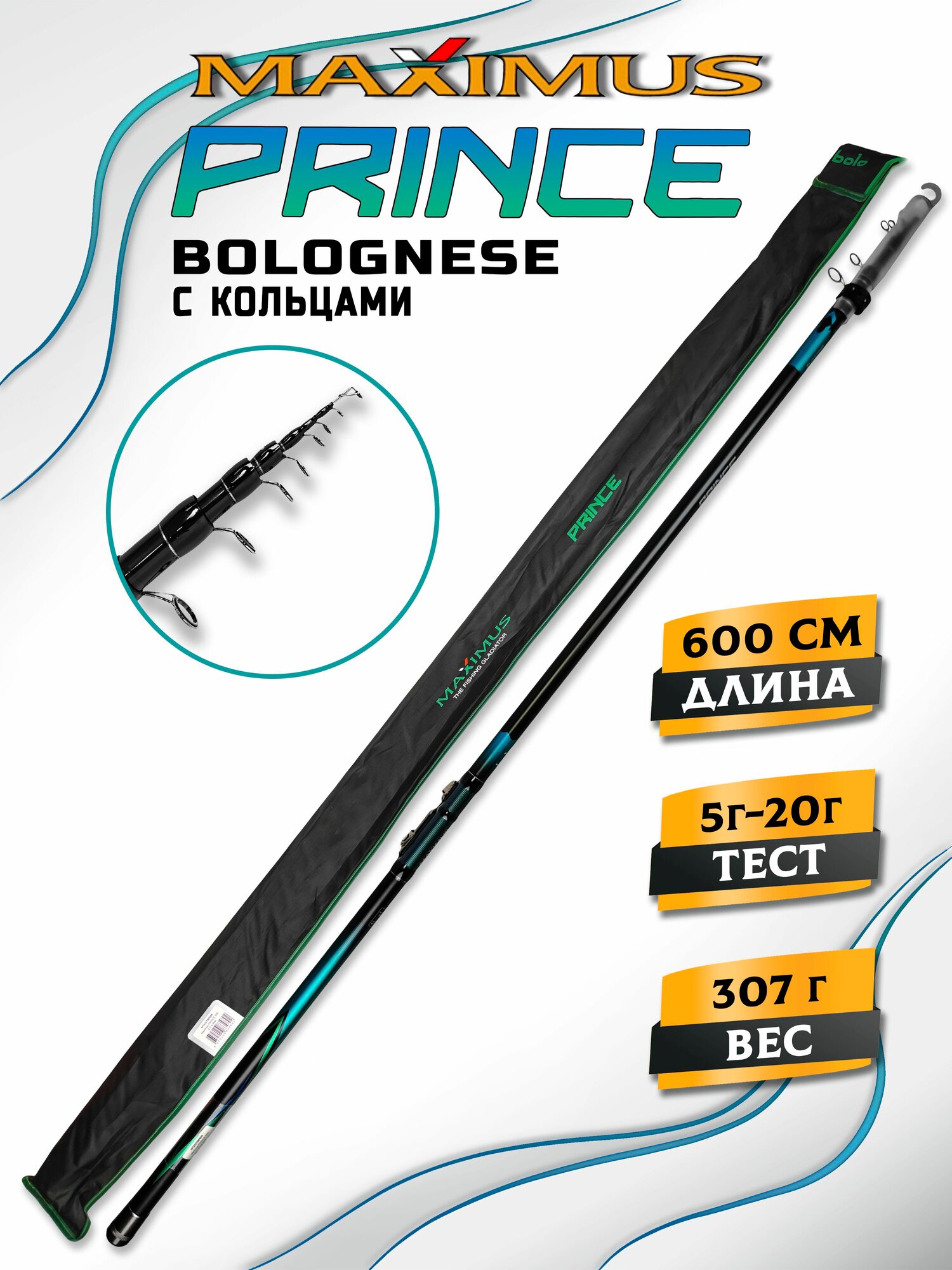 Удочка для рыбалки Maximus PRINCE BOLOGNESE 600 6.0 м, удочка с кольцами, удилище поплавочное