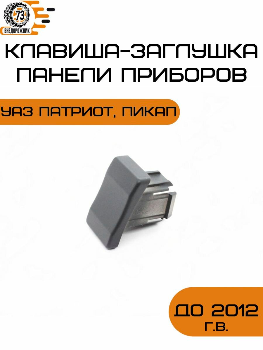 Клавиша-заглушка панели приборов УАЗ Патриот, Пикап (до 2012 г. в.)