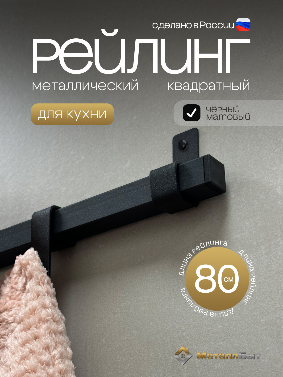 Рейлинг для кухни квадратный 80 см с креплением, цвет чёрный