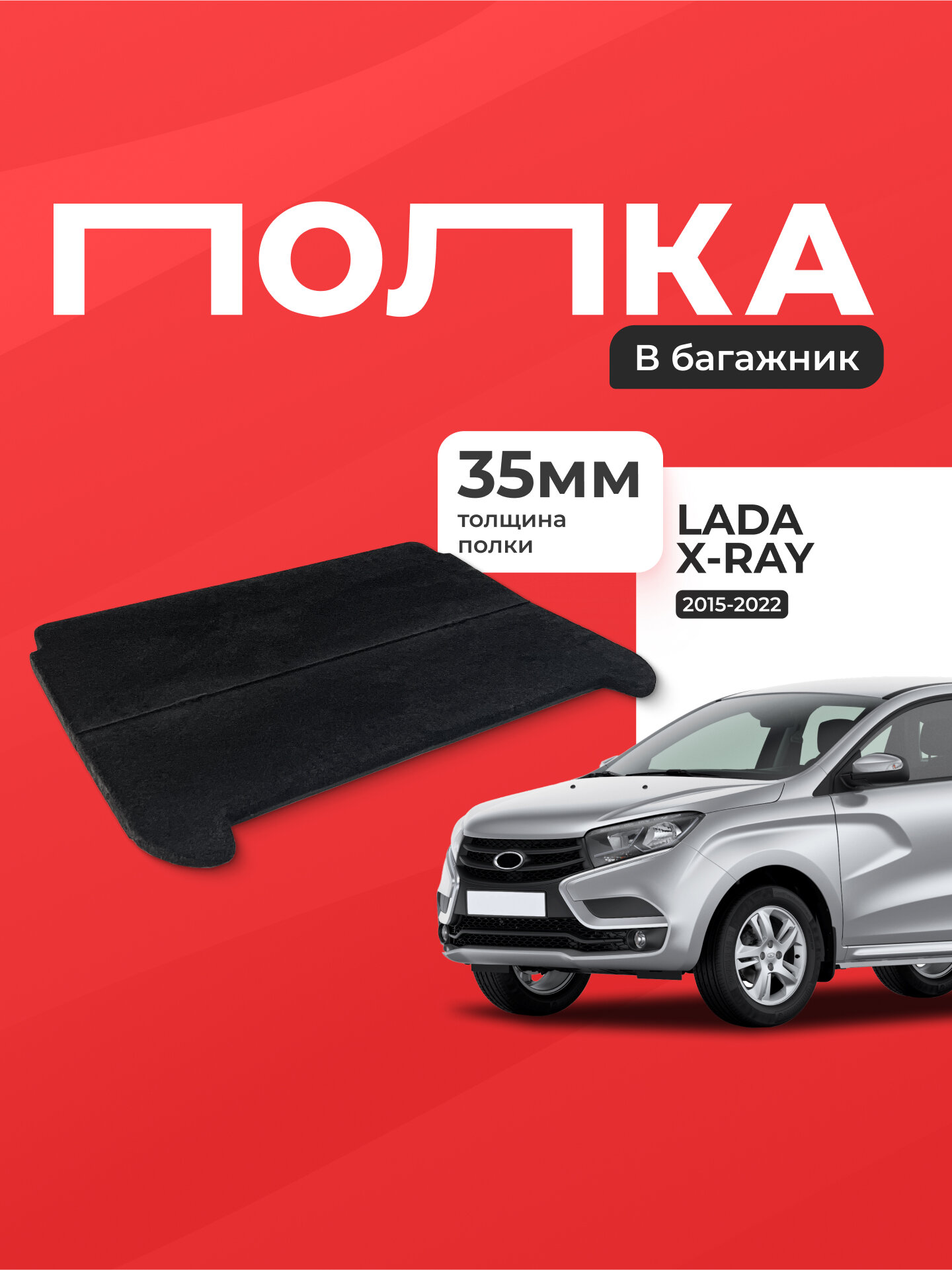 Полка раздельная в багажник автомобиля Lada X-Ray/Лада Х Рей 2015-2022 г. в / STEWARD 4X4