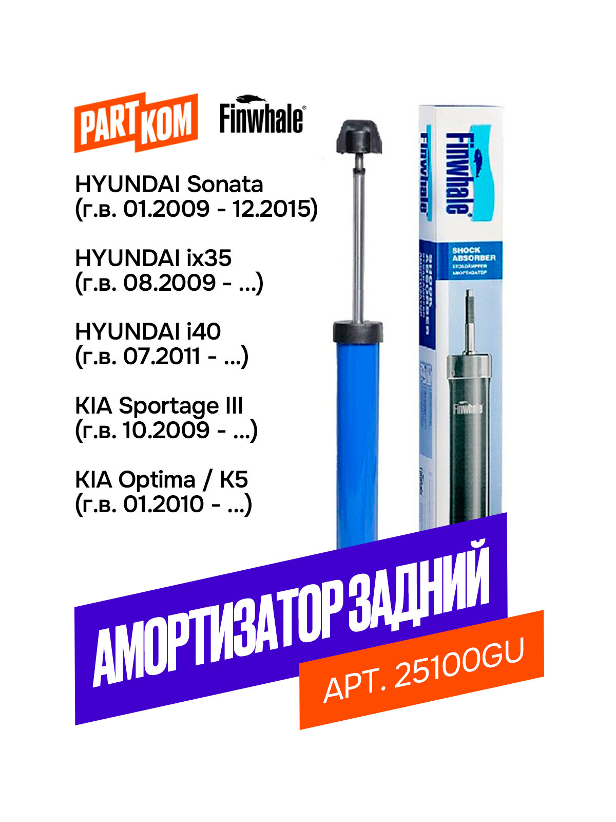 Амортизатор подвески газовый задний FINWHALE 25100GU для а/м KIA Sportage, HYUNDAI Sonata