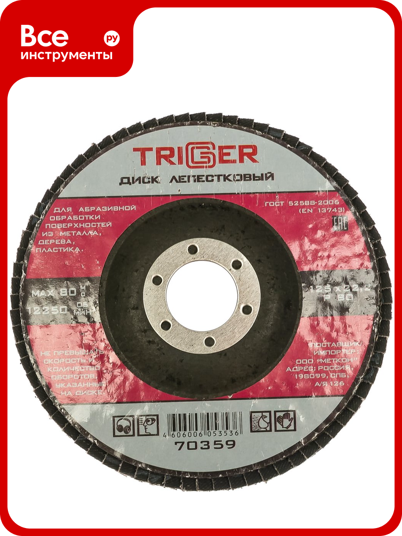 Диск лепестковый по металлу (125х22 мм; P80) для УШМ триггер 70359 тов-158869, металлический, 125×22