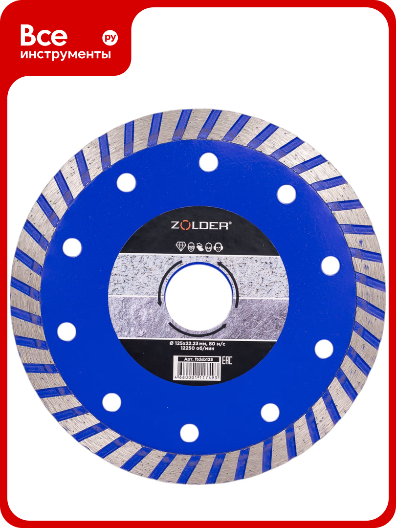 Алмазный турбо‑диск ZOLDER FTD‑SB125 для сухой резки бетона, кирпича, керамогранита и железобетона, тип реза сухой
