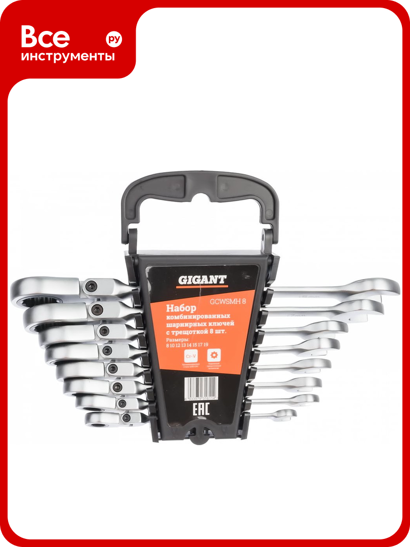 Набор комбинированных шарнирных ключей с трещоткой Gigant 8 шт, Сталь Cr-V, 8-19мм, GCWSMH 8 с шестигранным хвостовиком