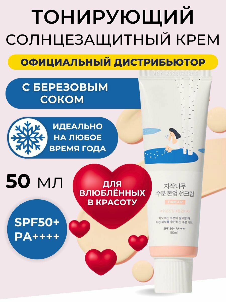 ROUND LAB Солнцезащитный крем для лица SPF 50 с тонирующим эффектом Birch Juice Moisturizing Tone Up Sunscreen, 50 мл