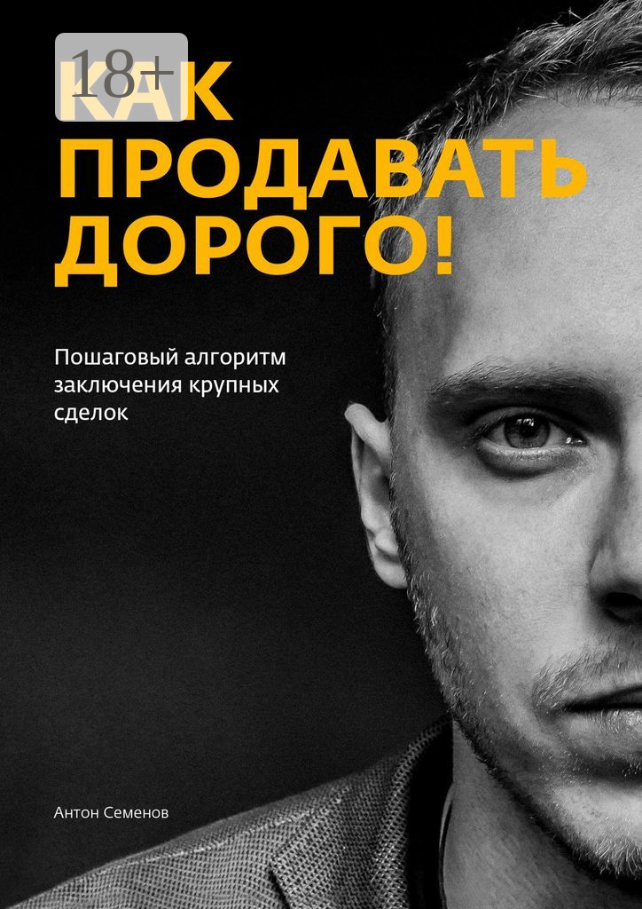 Как продавать дорого!