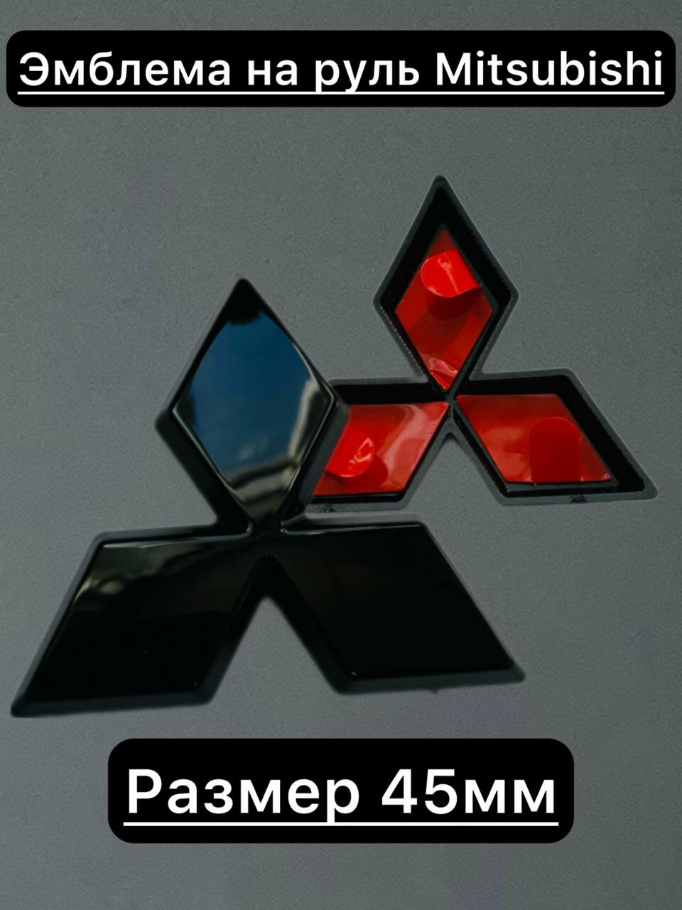 Эмблема на руль Mitsubishi 45мм черный. Шильдик на руль Митсубиши 1шт.