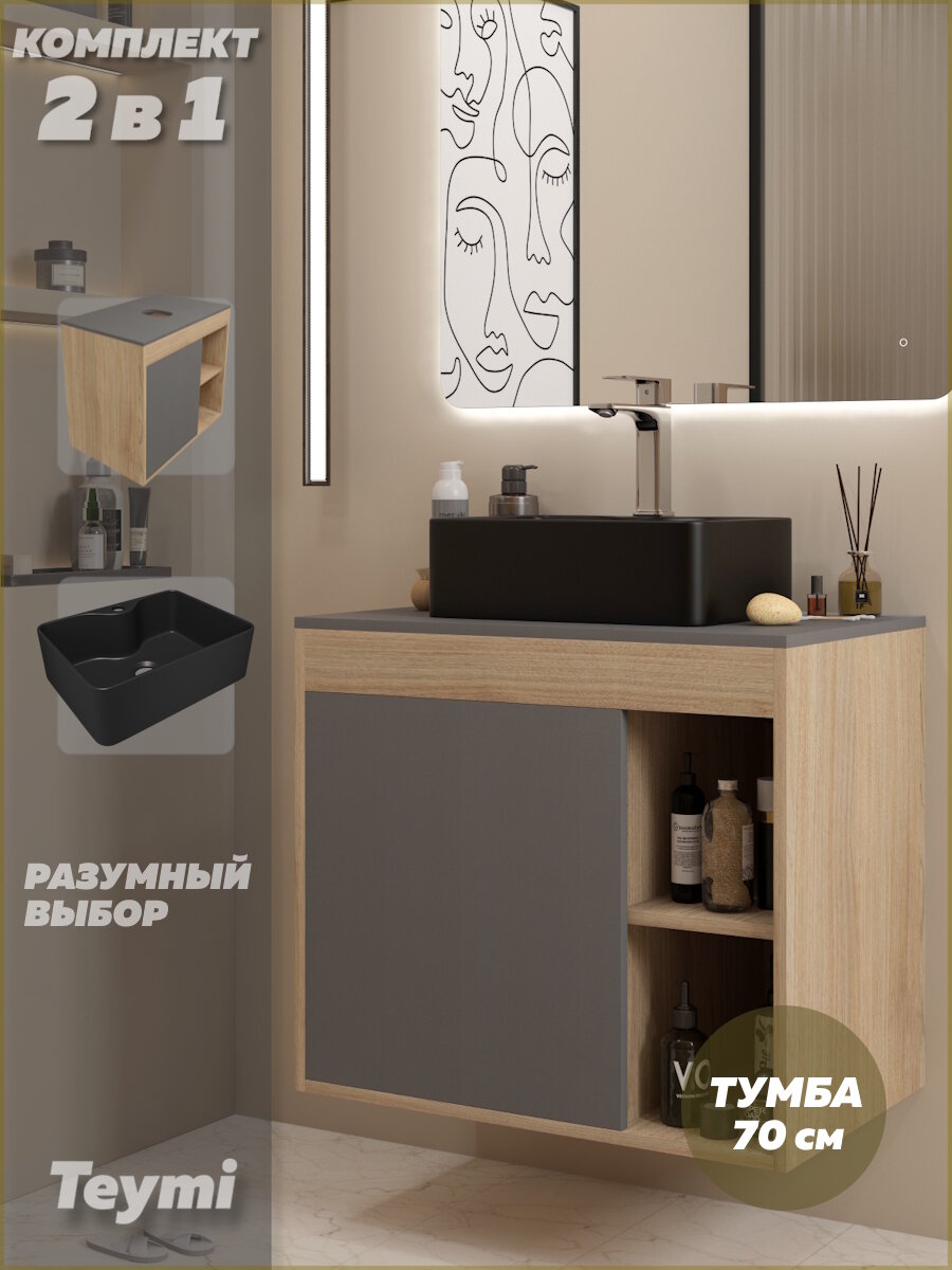 Тумба подвесная с раковиной для ванной 70 см Teymi Nura корпус дуб фасад графит раковина Helmi Mini 41 черная матовая F15162