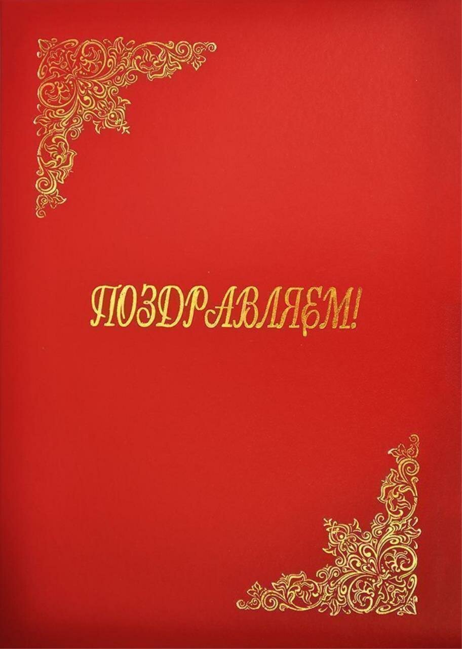 Папка Имидж "Поздравляем", А4, бумвинил, адресная, золотое тиснение